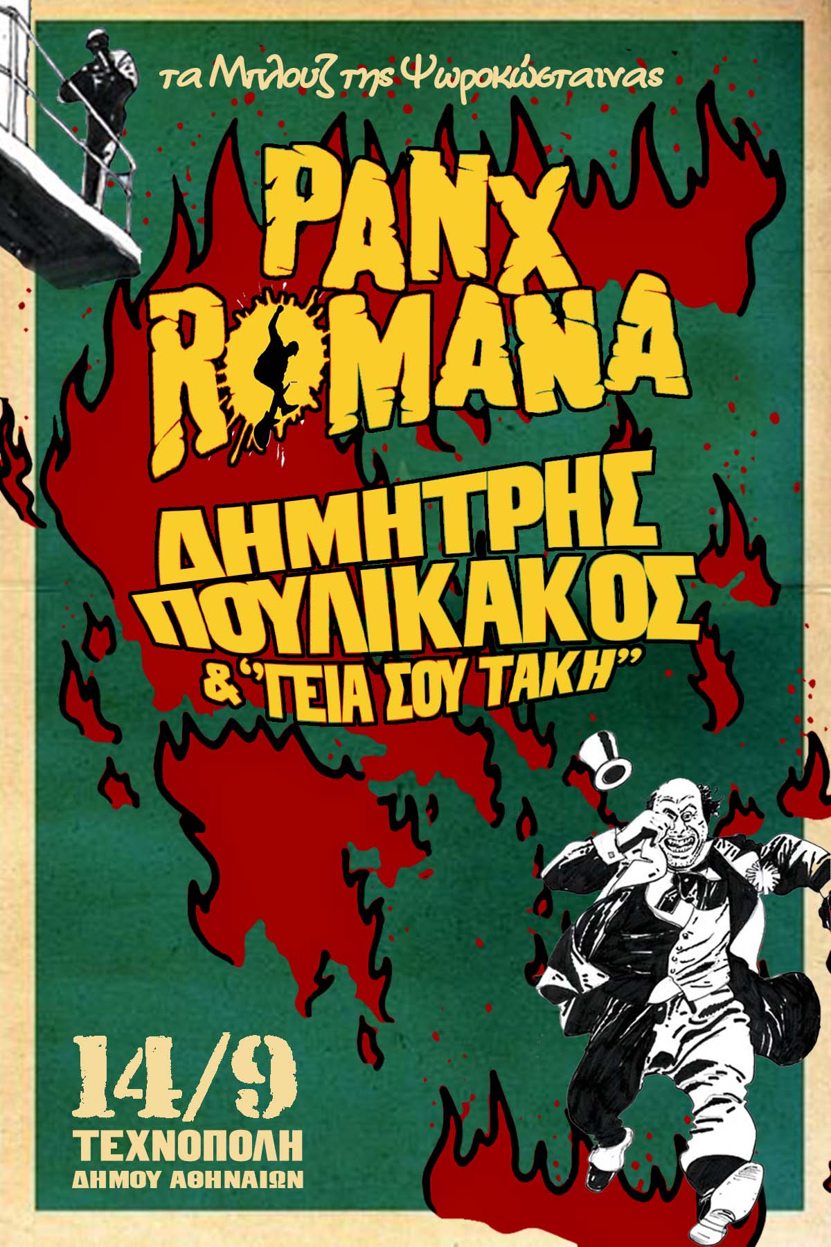 Η μεγάλη γιορτή των Panx Romana για το 2024 με τον Δημήτρη Πουλικάκο ...