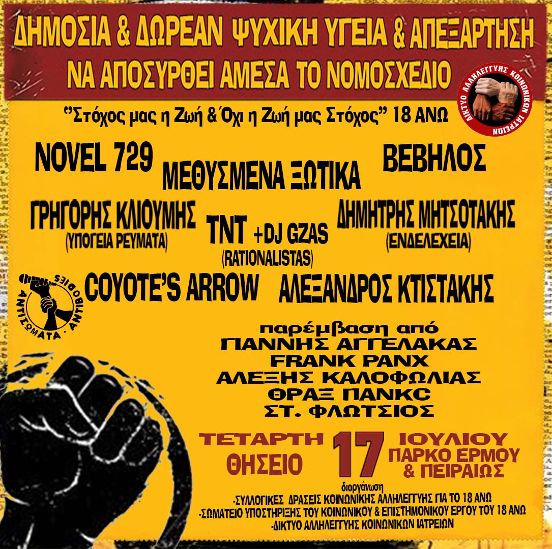ΔΗΜΟΣΙΑ & ΔΩΡΕΑΝ ΨΥΧΙΚΗ ΥΓΕΙΑ & ΑΠΕΞΑΡΤΗΣΗ | Panx.gr