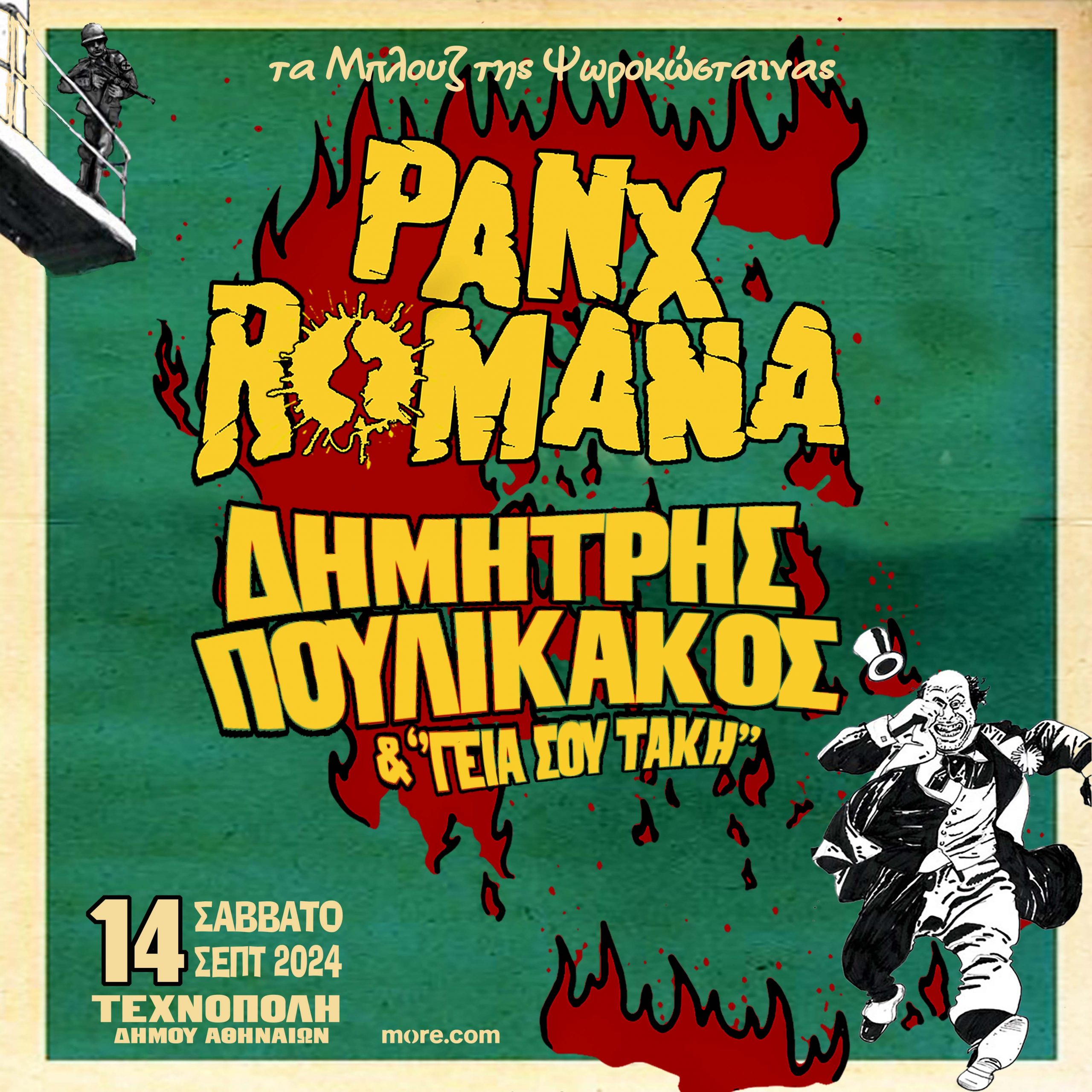 Η μεγάλη γιορτή των Panx Romana για το 2024 με τον Δημήτρη Πουλικάκο ...