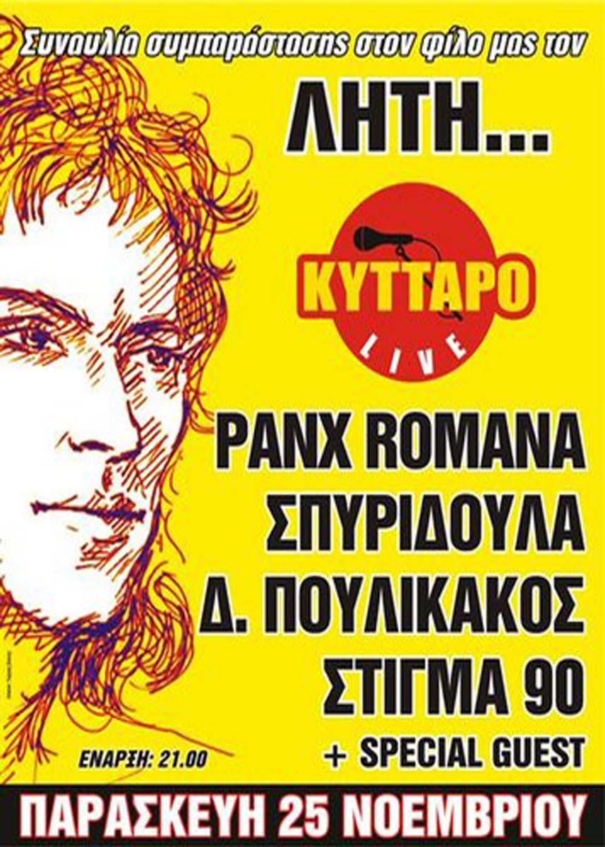 Για τον αδελφό μας τον Λήτη | Panx.gr